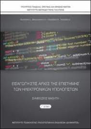 Νέες Τεχνολογίες και Πληροφορική στην Εκπαίδευση